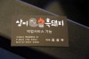제주 중문동 맛집 흑돼지는 여기가 최강이네 네이버 블로그